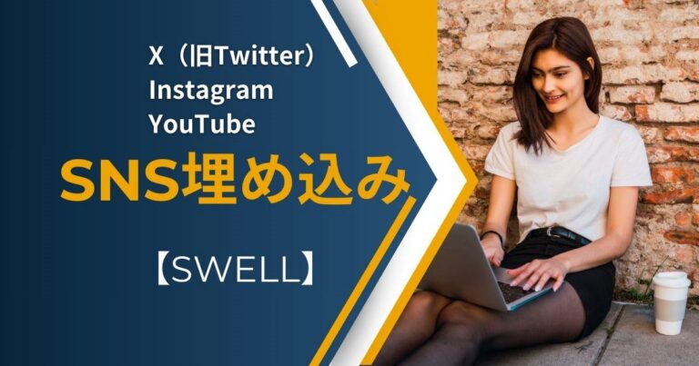 SWELLに「X・YouTube・インスタ」埋め込み｜ブログ初心者でも簡単！